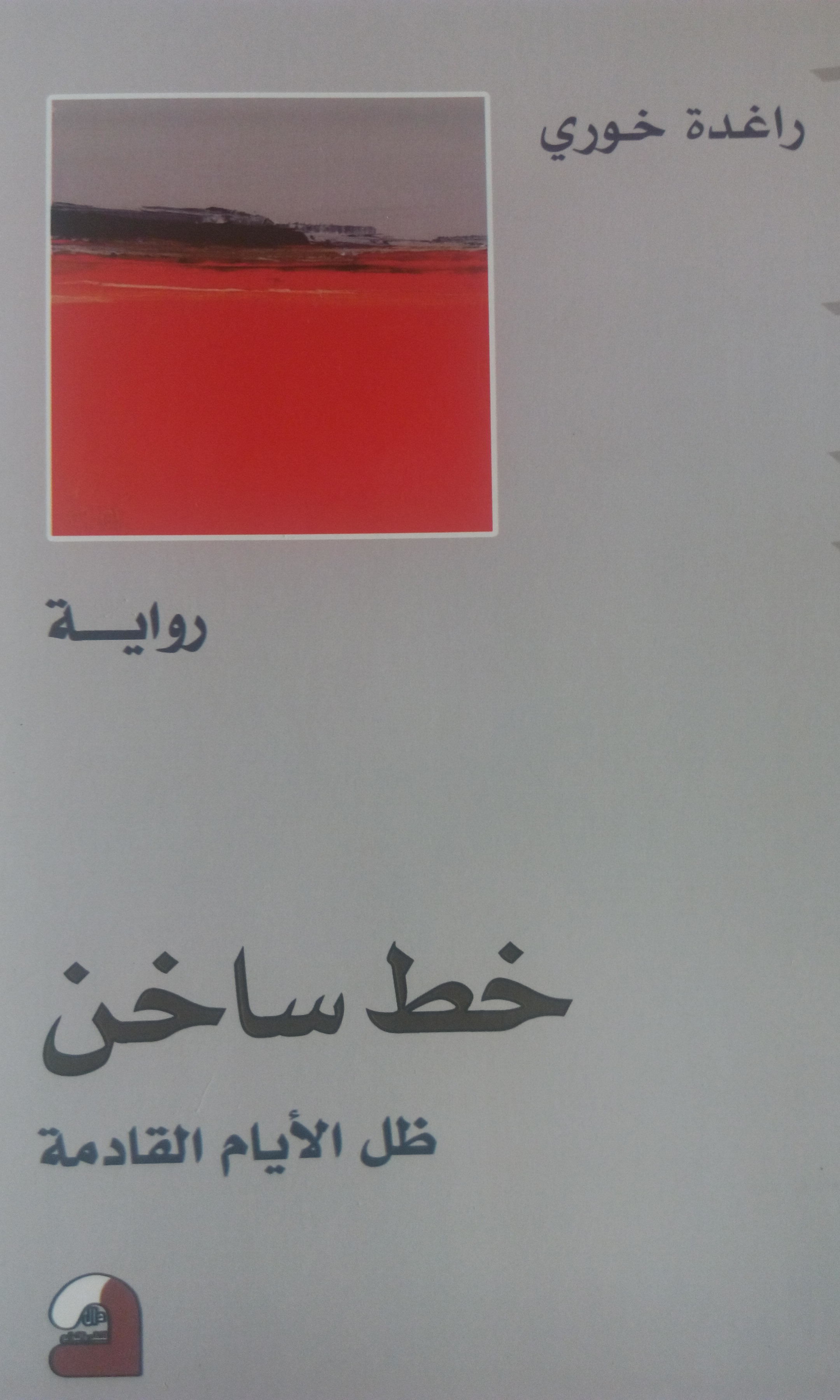 خط ساخن by راغدة خوري | Goodreads