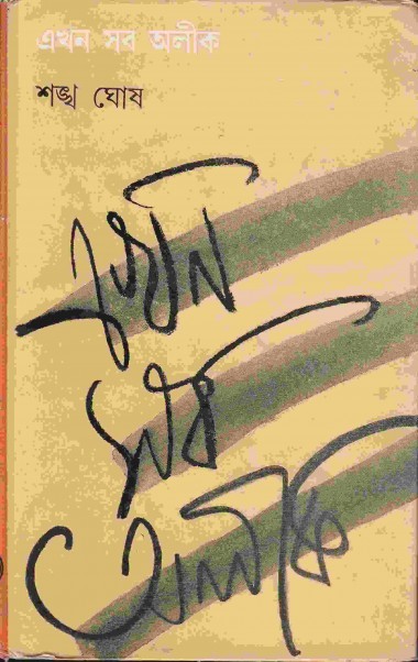 এখন সব অলীক by Shankha Ghosh | Goodreads