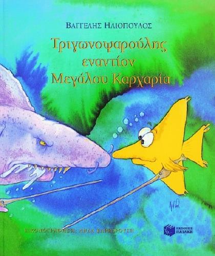 Τριγωνοψαρούλης εναντίον Μεγάλου Καρχαρία by Βαγγέλης Ηλιόπουλος ...