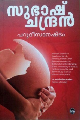 പറുദീസാനഷ്ടം | Parudeesaanashtam by Subhash Chandran | Goodreads