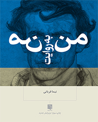 من به روایت من by نیما قربانی | Goodreads