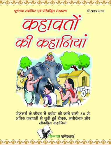 कहावतों की कहानियां [Kahavato Ki Kahaniya] by Dr Anam Pratap | Goodreads