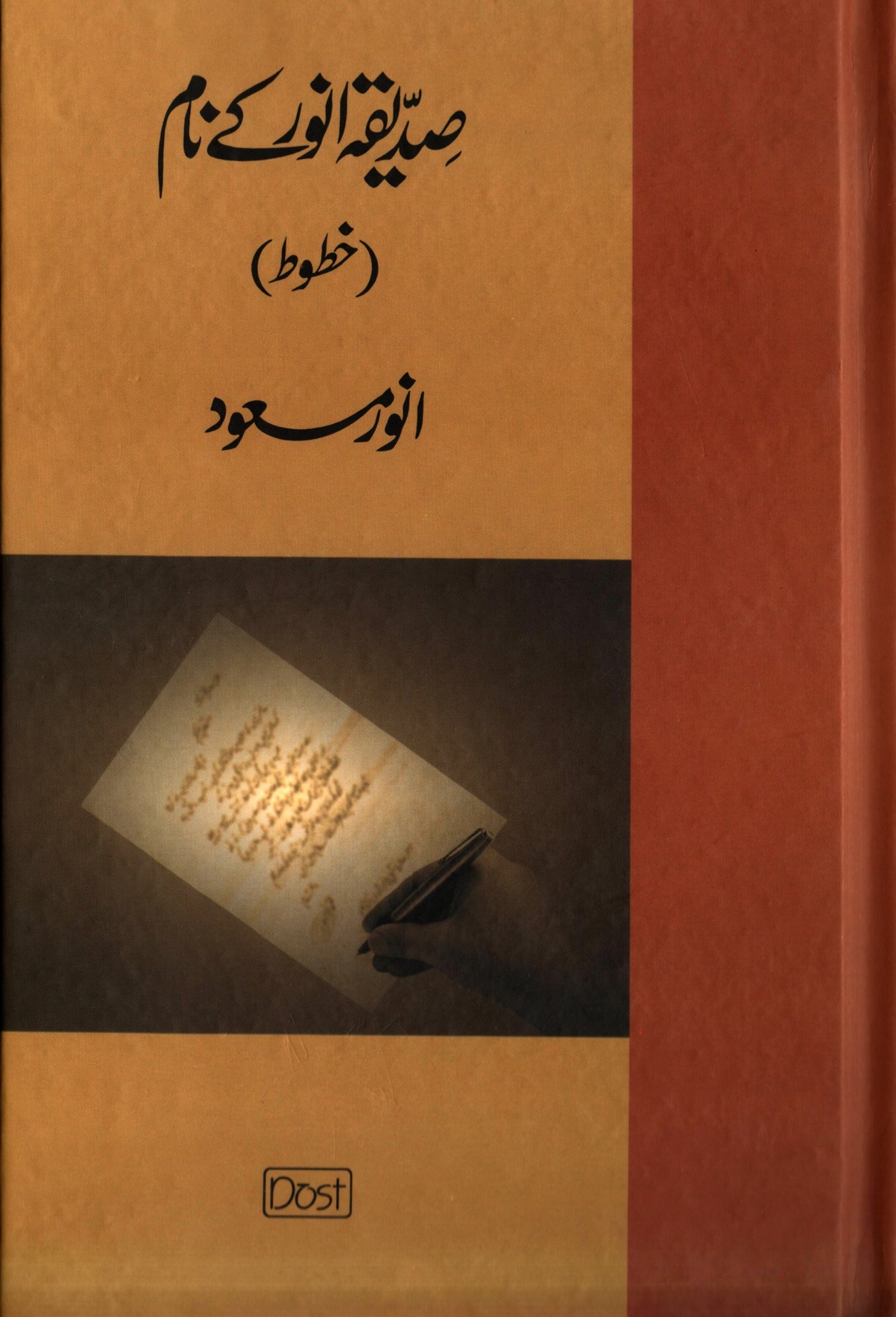 Siddiqa Anwar Ke Naam / صدیقہ انور کے نام by Anwar Masood | Goodreads