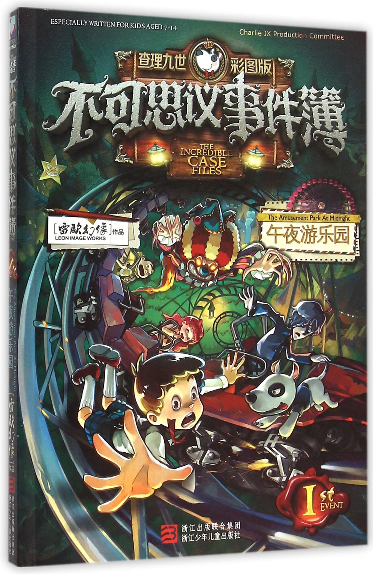 不可思议事件簿(1午夜游乐园)/查理九世彩图版 by Lei Ou Huan Xiang 雷欧幻像 | Goodreads