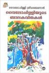 Vyloppilliyude Balakavithakal by Vyloppilli Sreedhara Menon | Goodreads