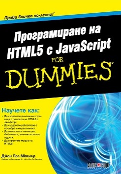 Програмиране на HTML5 с JavaScript for Dummies by John Paul Mueller | Goodreads