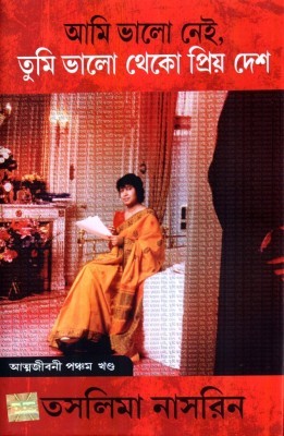 আমি ভালো নেই, তুমি ভালো থেকো প্রিয় দেশ by Taslima Nasrin | Goodreads