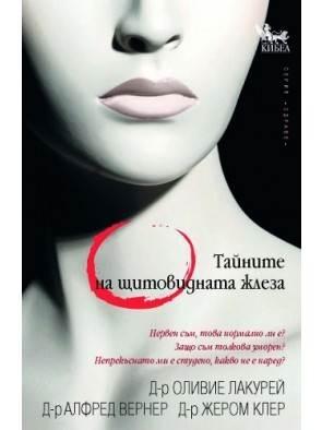 Тайните на щитовидната жлеза by Ollivier Laccourreye | Goodreads