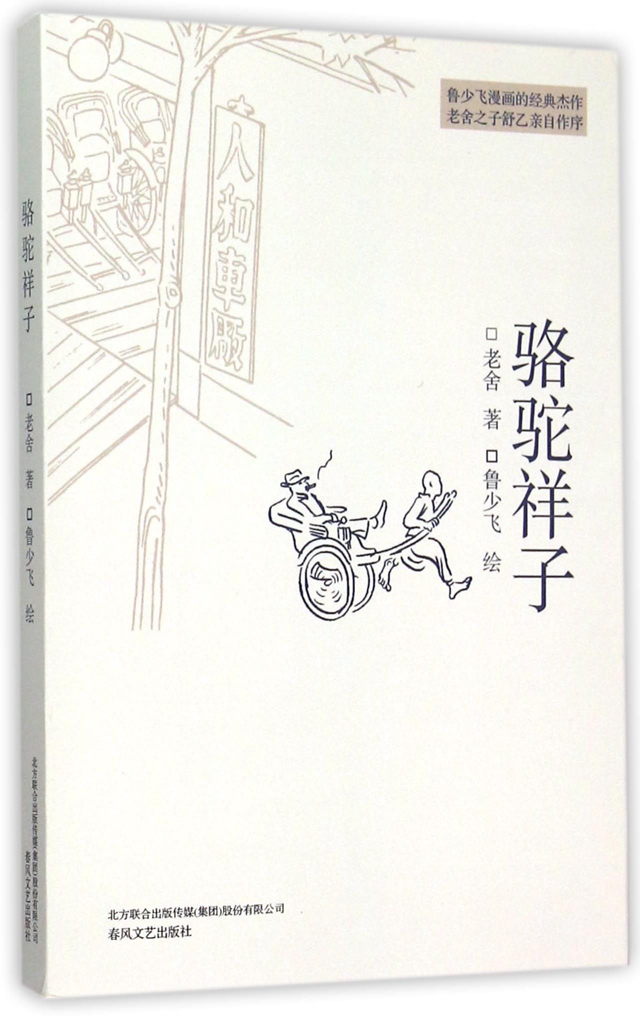 骆驼祥子 by Lao She | Goodreads