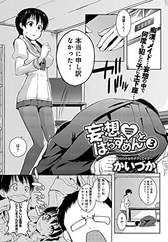 妄想はらすめんと3 Comicアンスリウム Japanese Edition By かいづか Goodreads