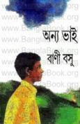 অন্য ভাই by Bani Basu | Goodreads
