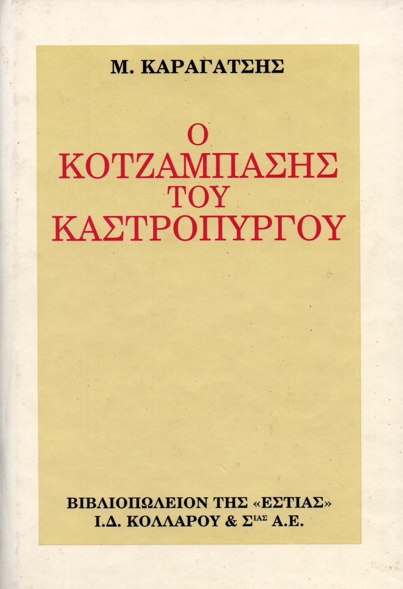 Ο κοτζάμπασης του Καστρόπυργου by M. Karagatsis | Goodreads