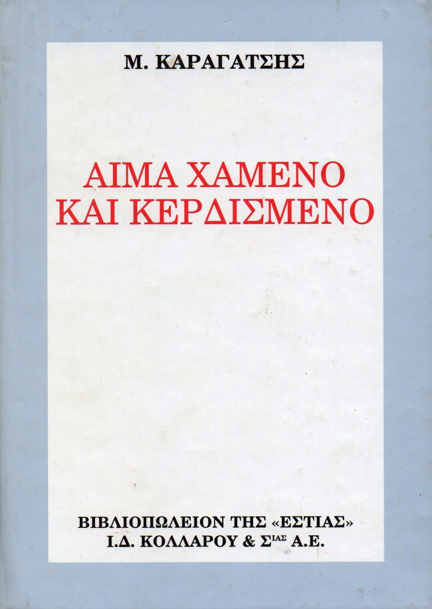 Αίμα χαμένο και κερδισμένο by M. Karagatsis | Goodreads