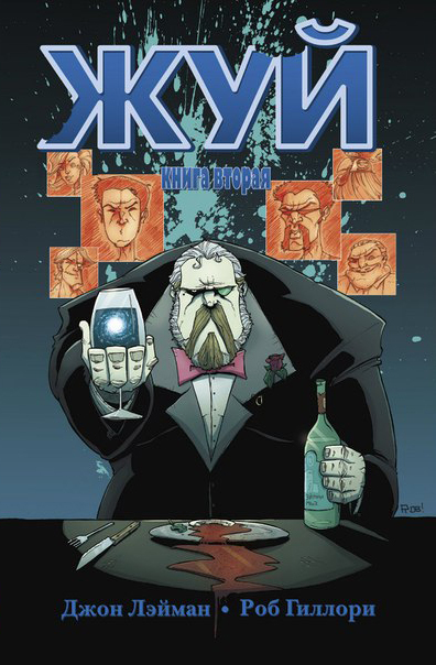 Жуй. Книга 2 by John Layman | Goodreads
