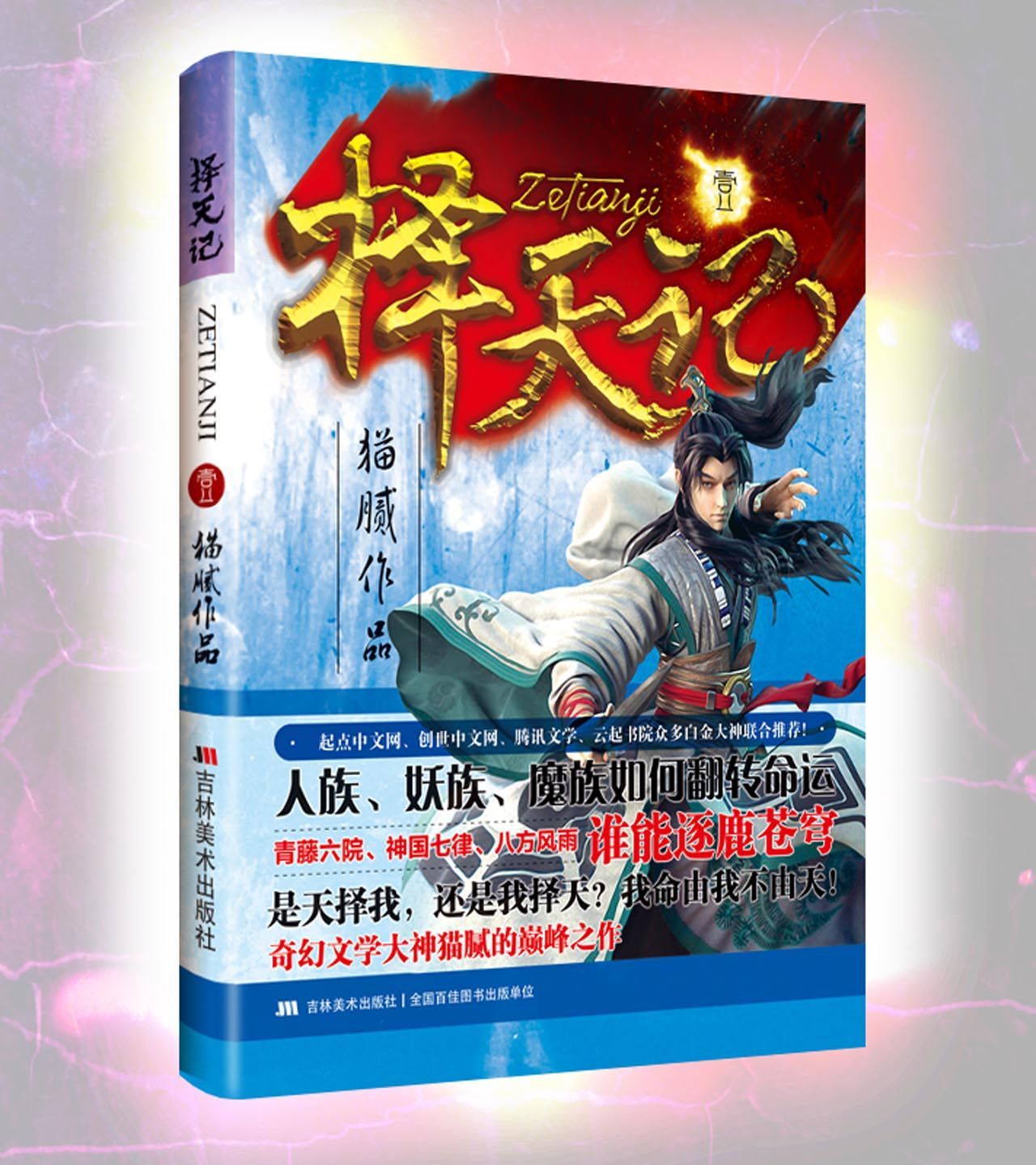 择天记(1) by Mao Ni | Goodreads