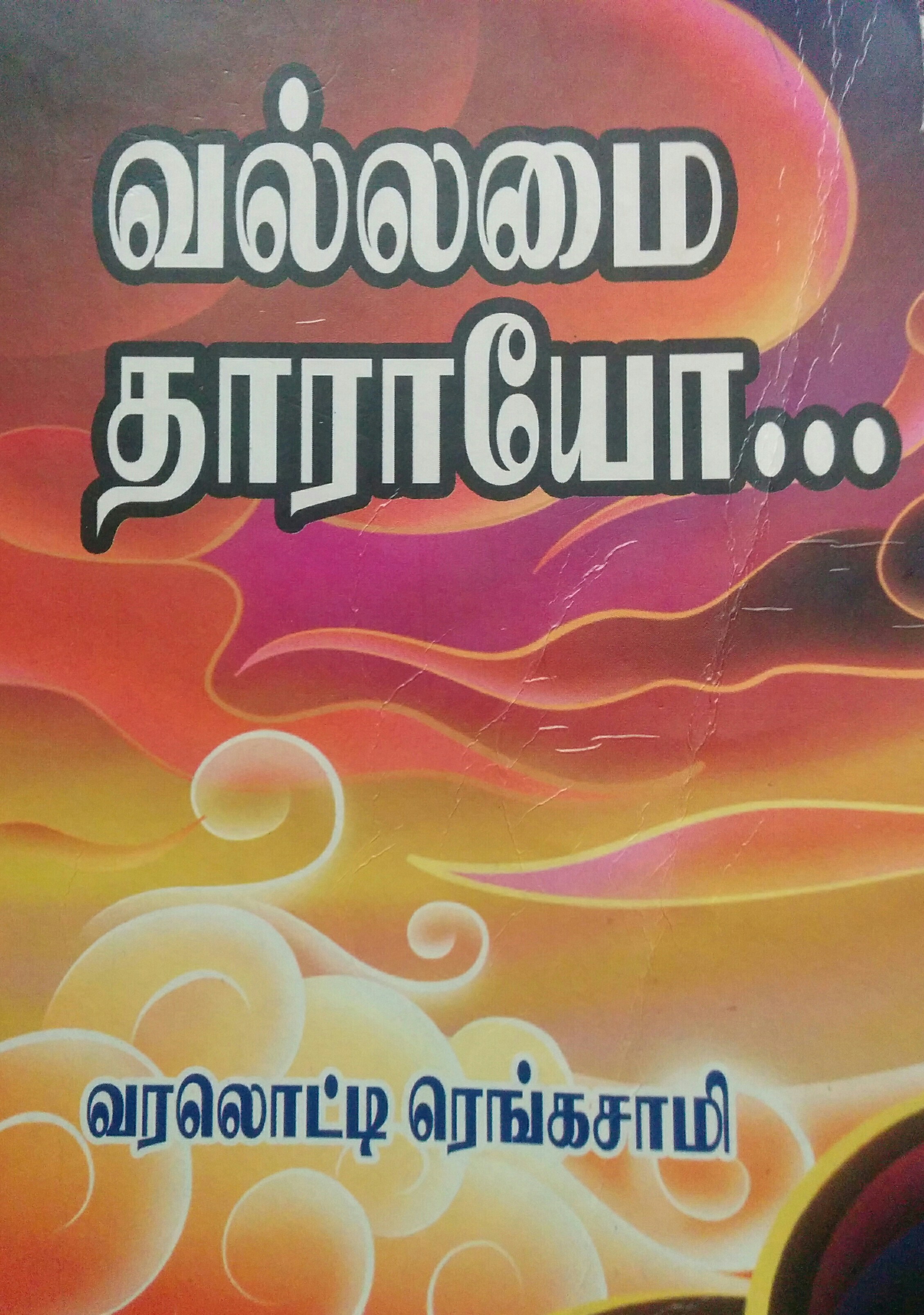 Vallamai Tharayo by Varalotti Rengasamy | Goodreads