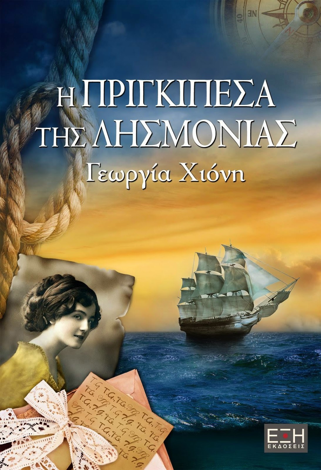 Η πριγκιπέσα της λησμονιάς by Γεωργία Χιόνη | Goodreads