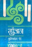 गुंजन by Sumitranandan Pant | Goodreads