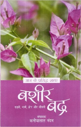 Aaj Ke Prasidh Shayar - Bashir Badra by Bashir Badr | Goodreads