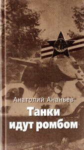 Танки идут ромбом by Anatoly Ananyev | Goodreads
