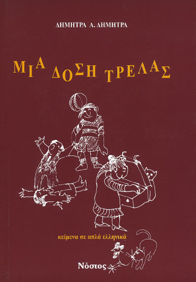 Μια δόση τρέλας by Δήμητρα Δήμητρα | Goodreads