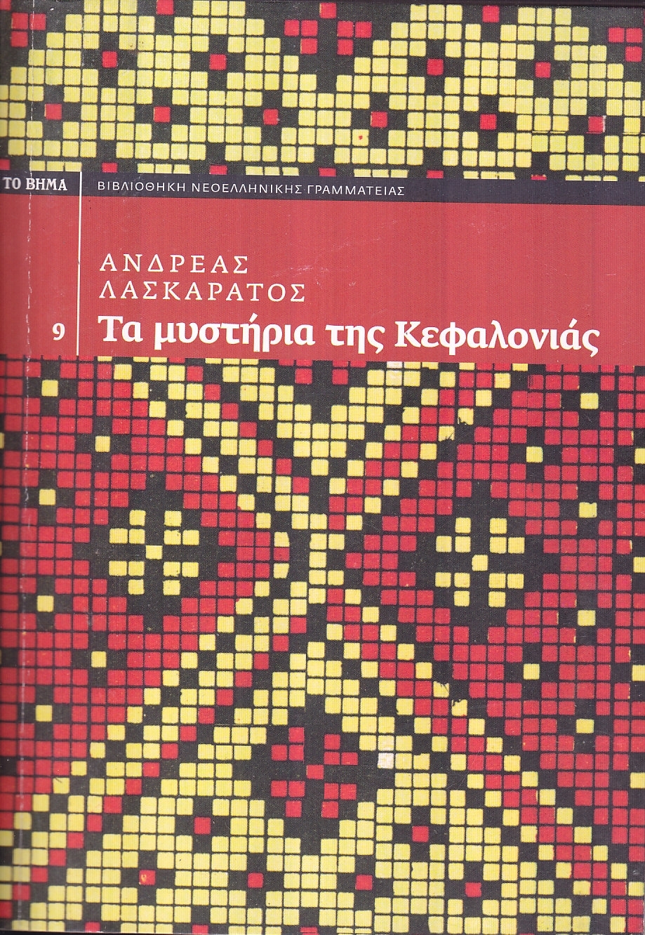 Τα μυστήρια της Κεφαλονιάς by Ανδρέας Λασκαράτος | Goodreads