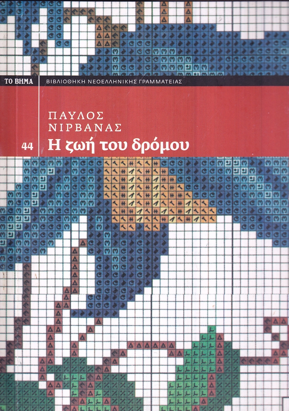 Η ζωή του δρόμου by Παύλος Νιρβάνας | Goodreads