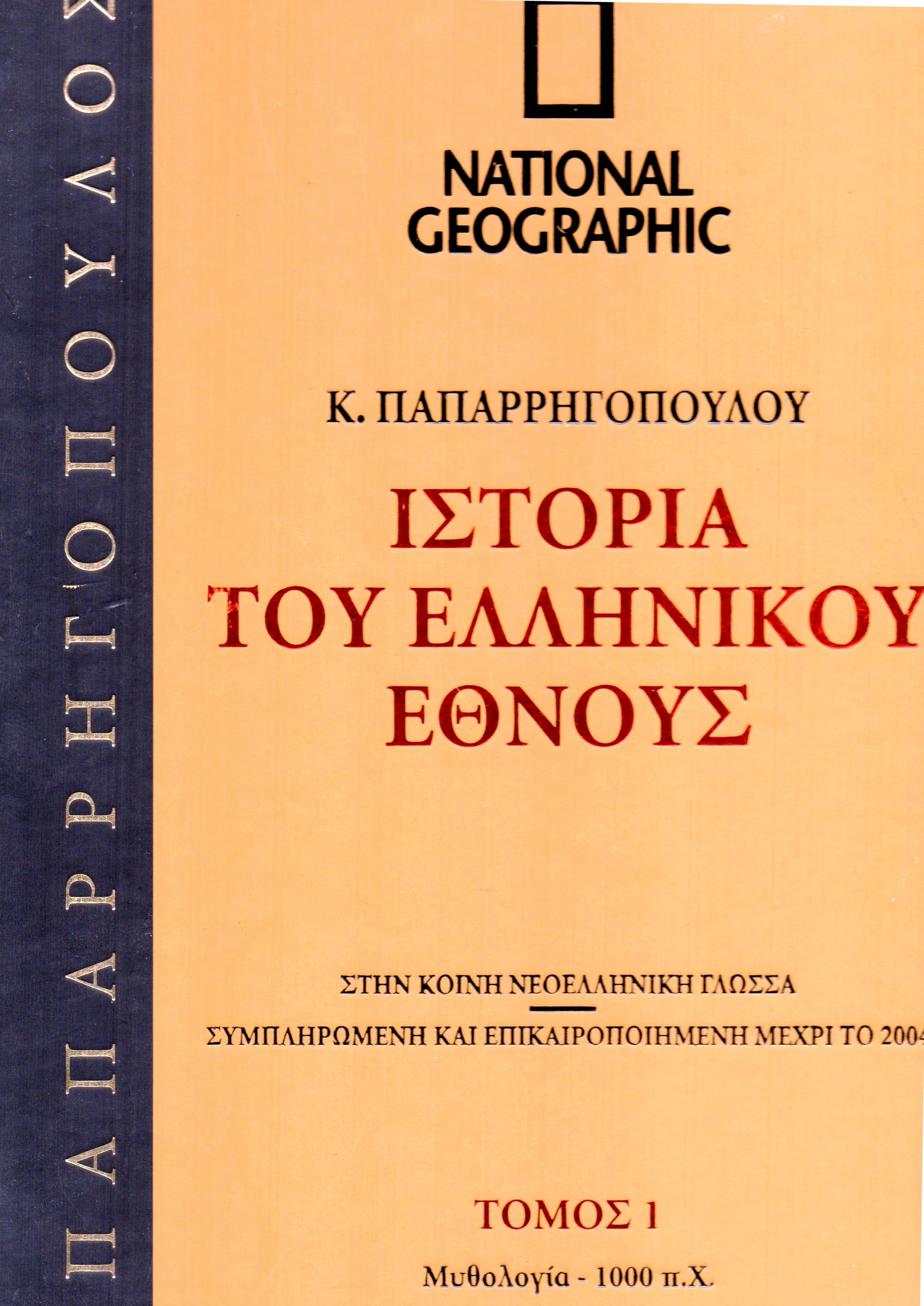 Ιστορία του Ελληνικού Έθνους 1: Μυθολογία-1.000 π.Χ. by Κωνσταντίνος ...