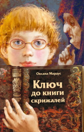 Ключ до книги скрижалей by Оксана Мардус | Goodreads