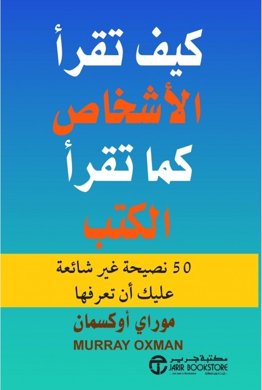 كيف تقرأ الاشخاص كما تقرأ الكتب : ٥٠ نصيحة غير شائعة عليك أن تعرفها‎ by ...