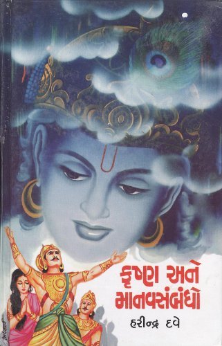 Krishna Ane Manavsambandho-150 (Gujarati Edition) by Harindra Dave ...