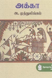 அக்கா (Akka) by A. Muttulingam | Goodreads