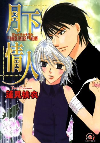 月下情人 (GUSH COMICS) (Japanese Edition) by 蓮見 桃衣 | Goodreads