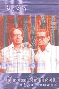 பிரமிள் நினைவோடை by Sundara Ramaswamy | Goodreads