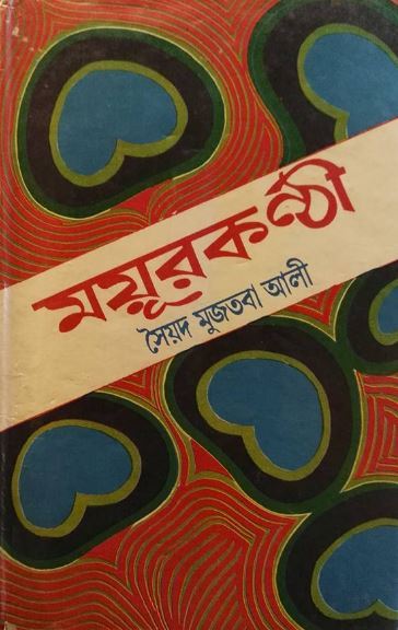 ময়ূরকন্ঠী by Syed Mujtaba Ali | Goodreads