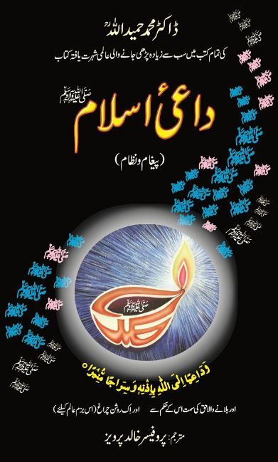 Dai e Islam / داعئ اسلام by Muhammad Hamidullah | Goodreads
