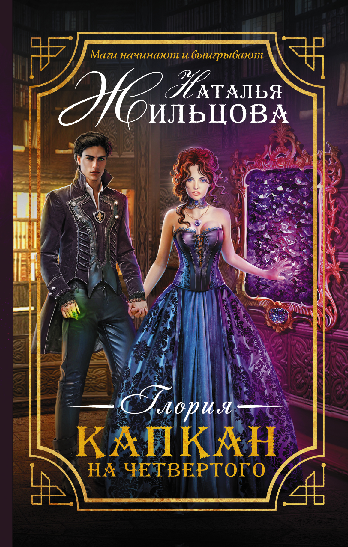 Капкан на четвертого (Глория, #2) by Наталья Жильцова | Goodreads