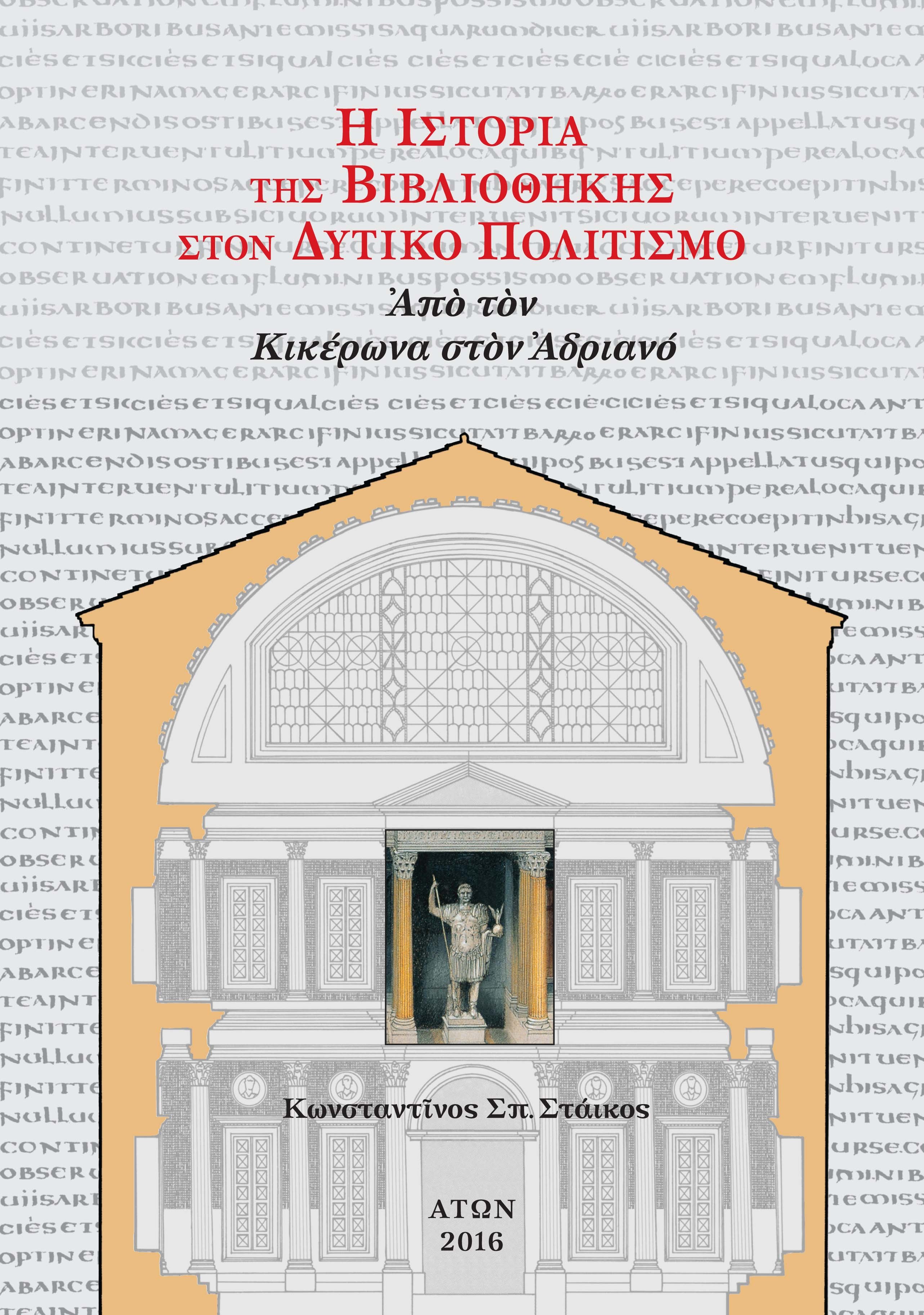 Η ιστορία της βιβλιοθήκης στον δυτικό πολιτισμό, τόμος Β΄ - Από τον ...