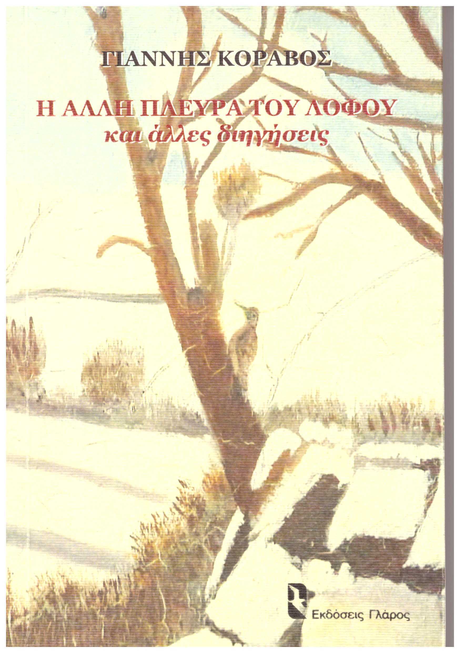 Η Άλλη Πλευρά του Λόφου by Κόραβος Γιάννης | Goodreads