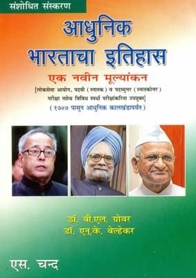 Adhunik Bharat Ka Itihas [Paperback] [Jan 01, 2003] B.L. Grover by B.L ...
