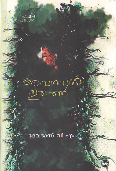 അവനവൻ തുരുത്ത് | Avanavan Thuruthu by V.M. Devadas | Goodreads
