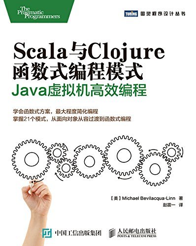 Scala与clojure函数式编程模式 Java虚拟机高效编程 图灵程序设计丛书 By 贝维拉夸林michael Bevilacqua