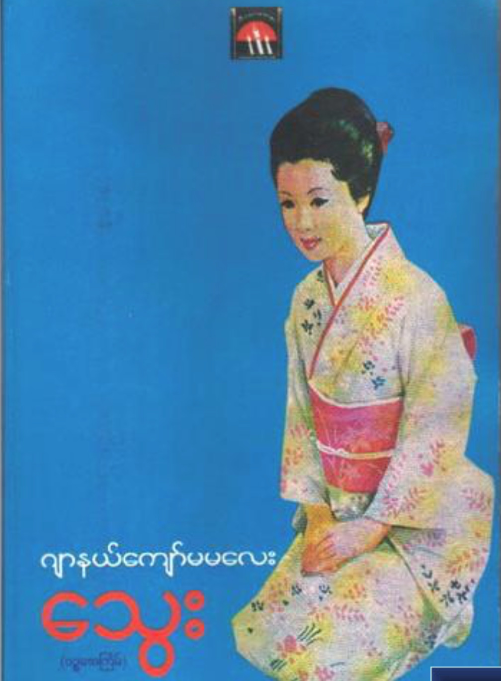 Thway (Blood Bond) by Journal Kyaw Ma Ma Lay | Goodreads