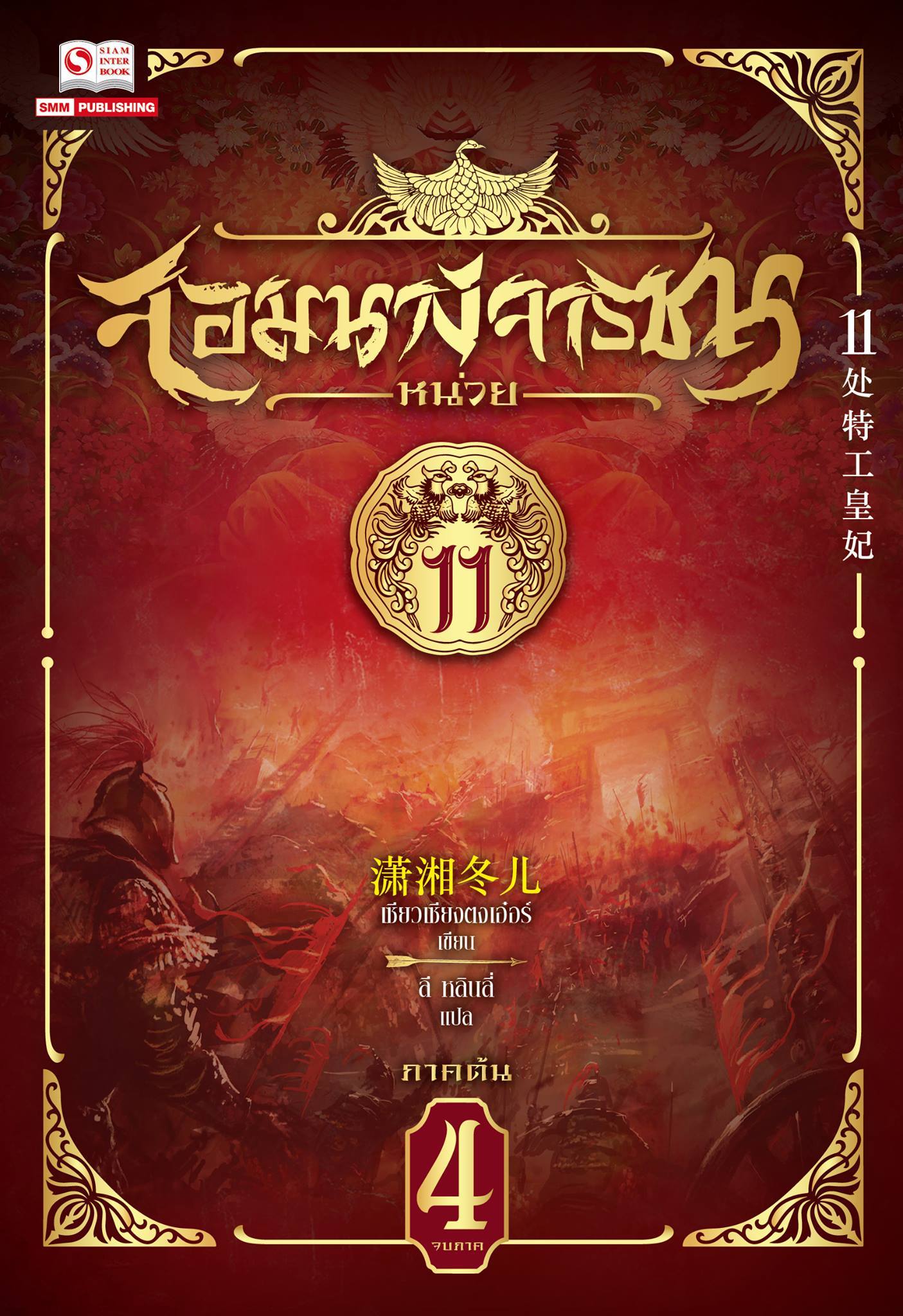 จอมนางจารชน หน่วย 11 ภาคต้น เล่ม 4 by Xiao Xiang Dong Er | Goodreads