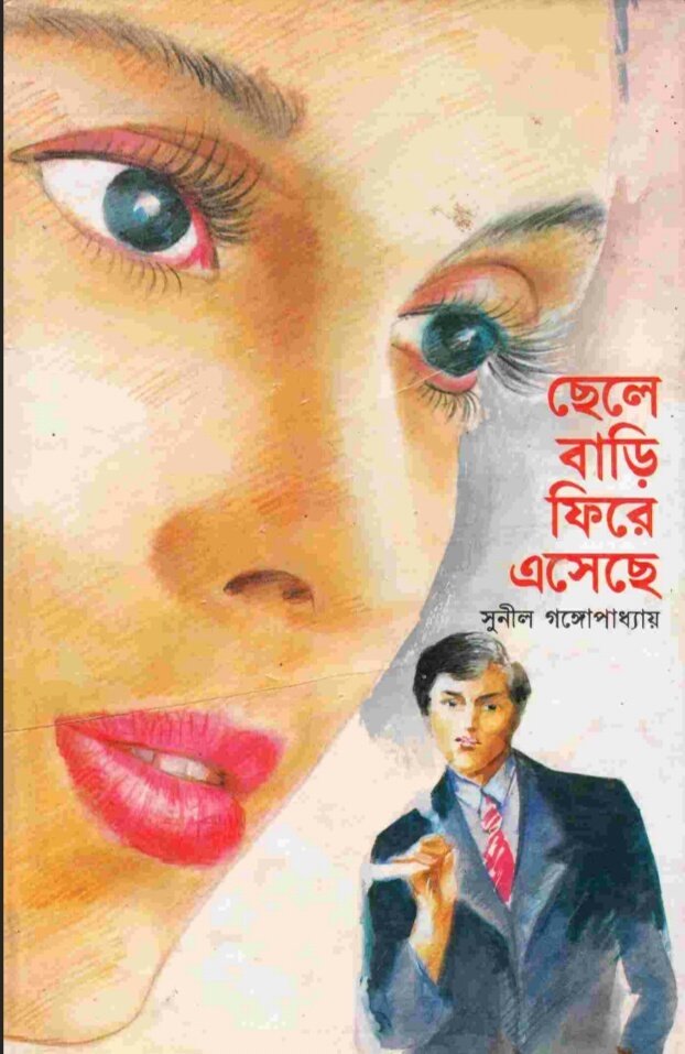 ছেলে বাড়ি ফিরে এসেছে by Sunil Gangopadhyay | Goodreads