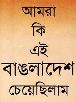আমরা কি এই বাঙলাদেশ চেয়েছিলাম by Humayun Azad | Goodreads