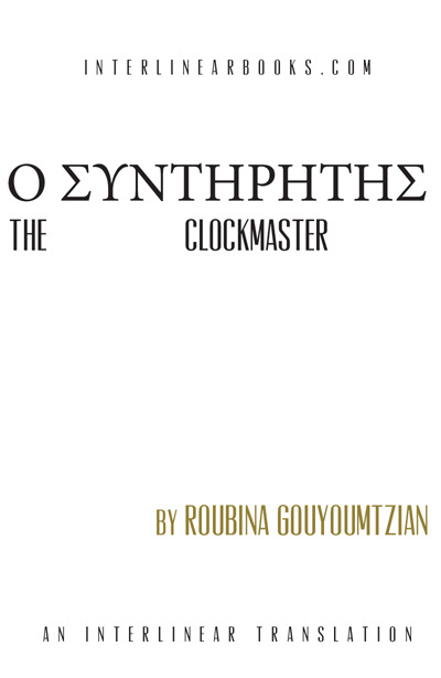 Ο συντηρητής - The Clockmaker by Ρουμπίνα Γκουγιουμτζιάν | Goodreads