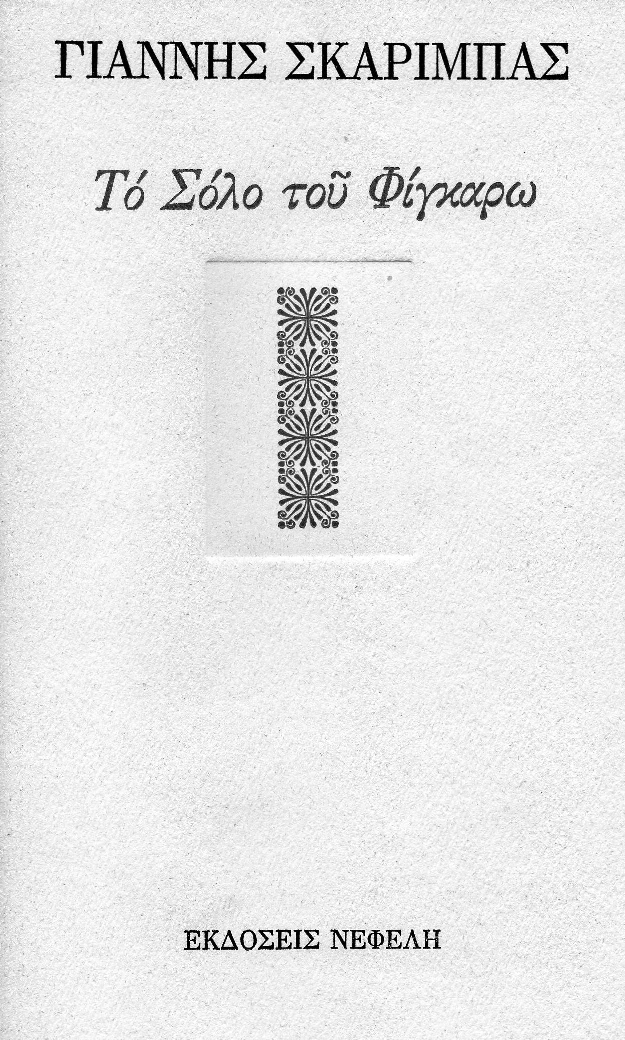 Το σόλο του Φίγκαρω by Γιάννης Σκαρίμπας | Goodreads