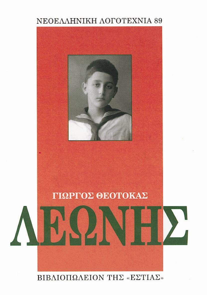 Λεωνής by Γιώργος Θεοτοκάς | Goodreads
