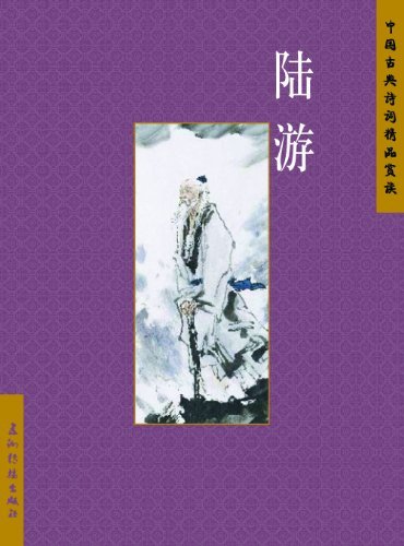 Lu You (Chinese Classical Poetry Appreciation Book Series) by Minjie ...